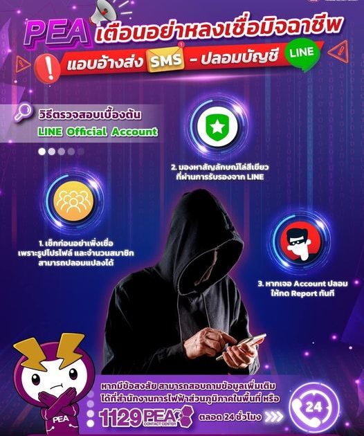 “ระวัง SMS การไฟฟ้าส่วนภูมิภาค-PEA ปลอม” – สถานีตำรวจภูธรขลุง